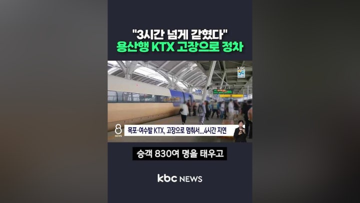 용산행 KTX 고장으로 정차 - 네이버 TV