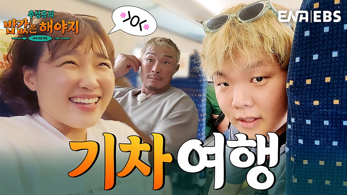 떠나요~ 셋이서🎵 새로운 도시로 떠나는 추성훈, 곽튜브, 이은지🚉 #추성훈의밥값은해야지 EP.3 [ENAㅣEBS] - 네이버 TV
