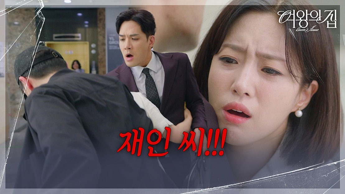 황기찬 죽어!! ” 함은정, 박윤재를 대신 헤 괴한에게 습격을 당하다! [여왕의 집] | KBS 250808 방송 - 네이버 TV