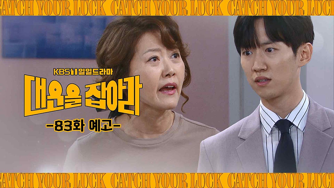 [83화 예고] 서우 걘 절대 안 돼, 내 눈에 흙이 들어가도... [대운을 잡아라] | KBS 방송 - 네이버 TV
