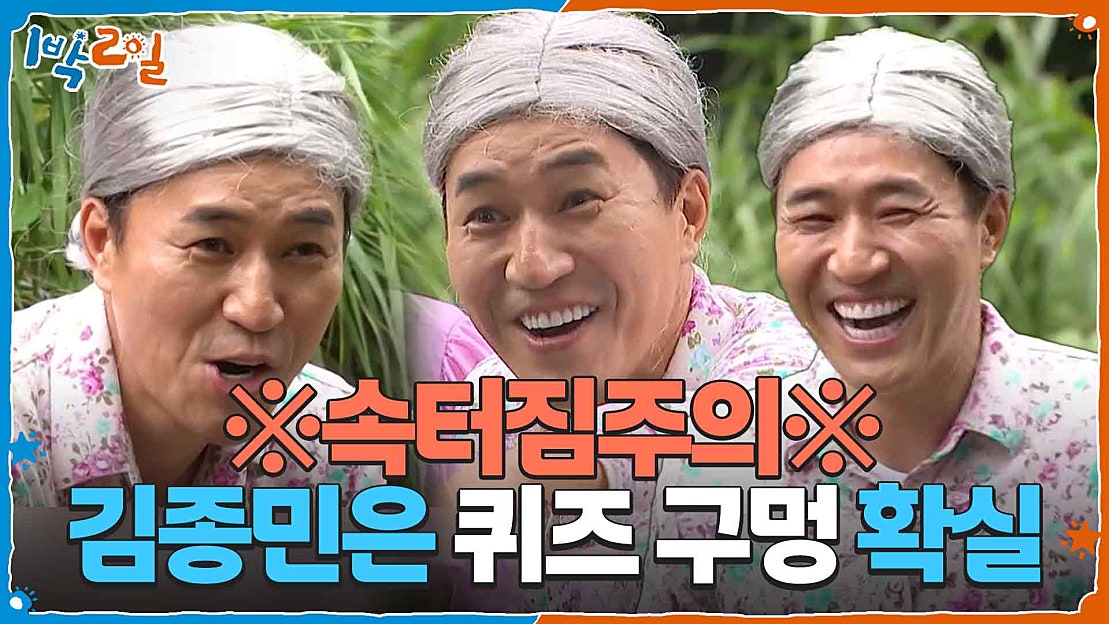 ※속터짐주의※ 김종민은 퀴즈 구멍이 확실합니다. | KBS 250810 방송 - 네이버 TV