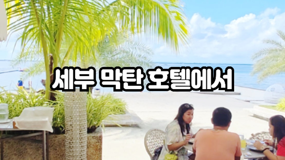 필리핀 섬 여행, 세부 막탄의 어느 멋진 날 - 네이버 TV