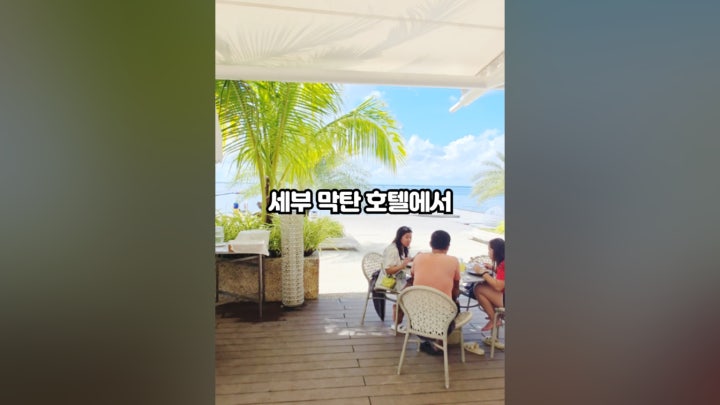 필리핀 섬 여행, 세부 막탄의 어느 멋진 날 - 네이버 TV