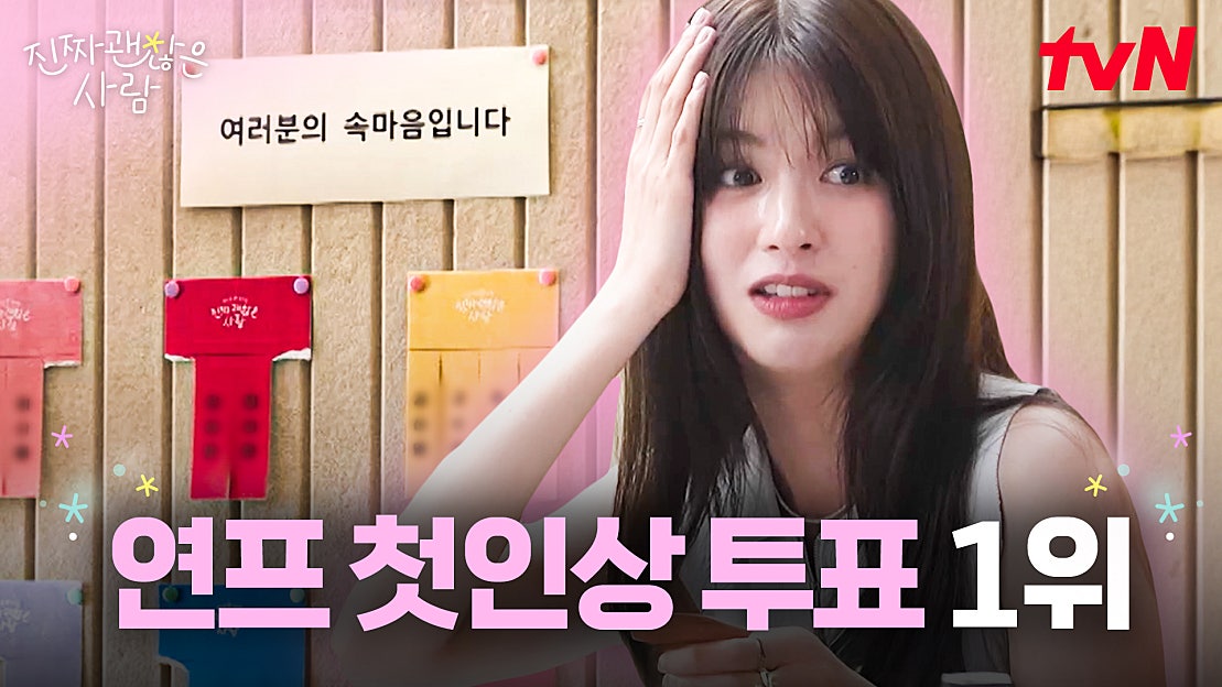 이렇게 공개한다고?? 모두에게 공개된 첫인상 투표! | tvN 250810 방송 - 네이버 TV