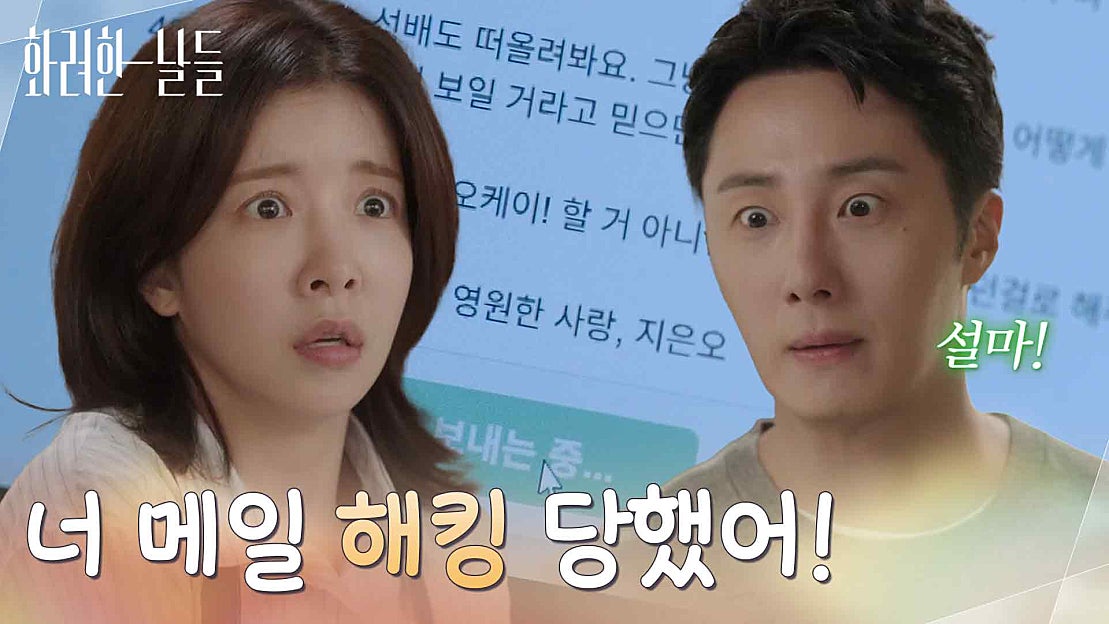 ＂너 메일 해킹 당했어!＂정일우에게 메일로 고백하는 상상을 해보는 정인선 [화려한 날들] | KBS 250810 방송 - 네이버 TV