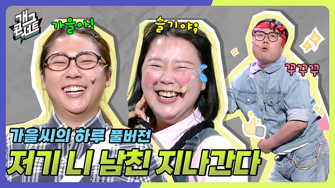 [풀버전] 모태솔로 가을씨, 구원투수 등판! ‘가을씨의 하루’ | KBS 250810 방송 - 네이버 TV