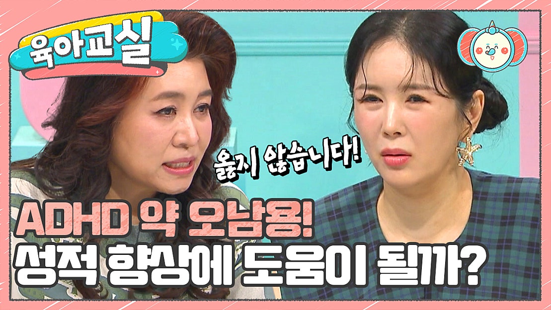 [미방분-육아교실] ADHD도 아닌 아이가 약을 먹는다? ADHD약 오남용하는 딸 괜찮을까요? - 네이버 TV