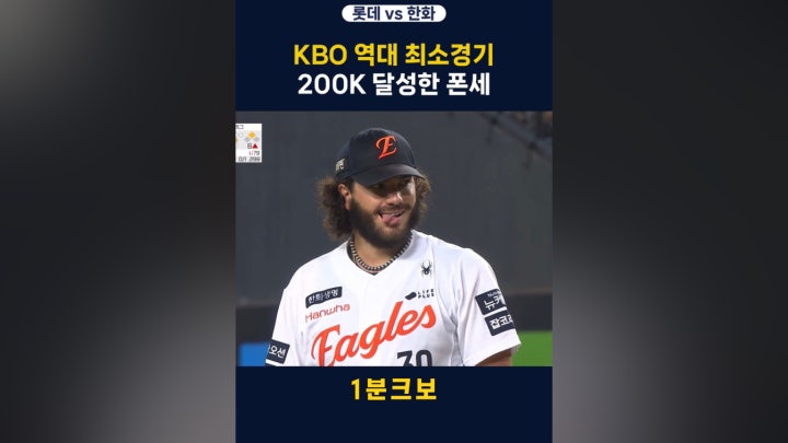 KBO 역대 최소경기 200k 달성한 폰세 - 네이버 TV