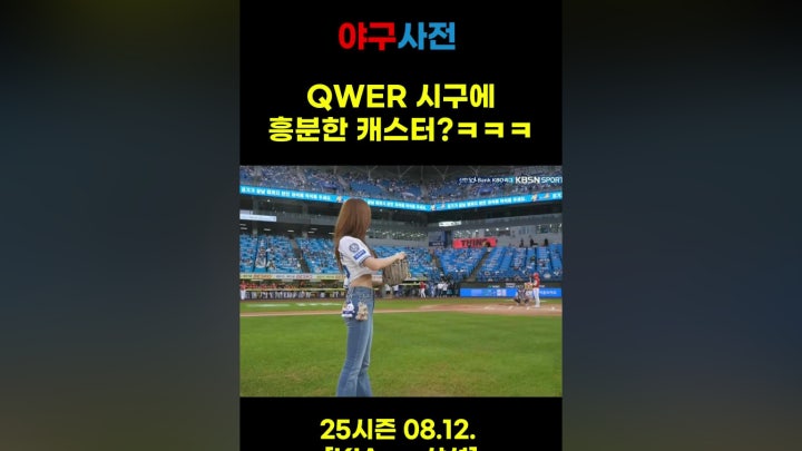 QWER 시구에 흥분한 캐스터??? - 네이버 TV