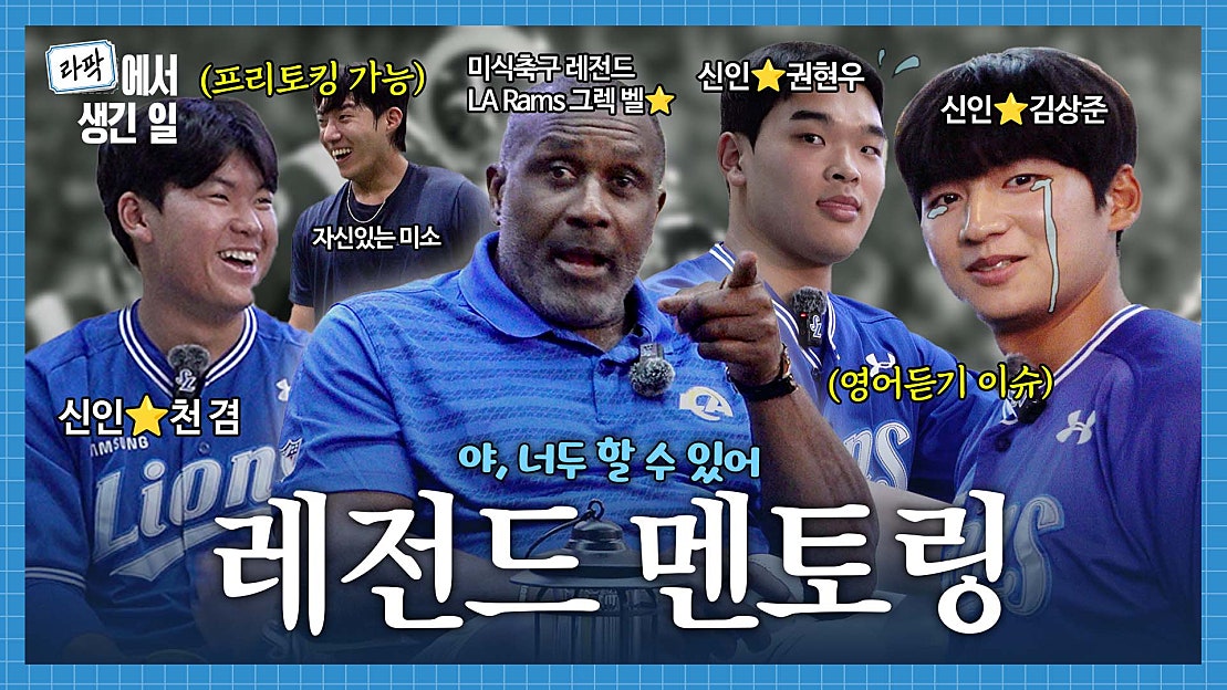 [🏈LA Rams X 삼성 라이온즈⚾️] NFL 레전드 Greg Bell의 신인 김상준, 권현우, 천겸 라팍 멘토링🐥 - 네이버 TV