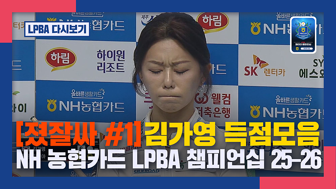 [졌잘싸 #1] '당구 여제' 김가영, 마지막까지 포기 없는 투혼 vs 김민아 | NH 농협카드 LPBA 챔피언십 2025-2026, 16강 - 네이버 TV