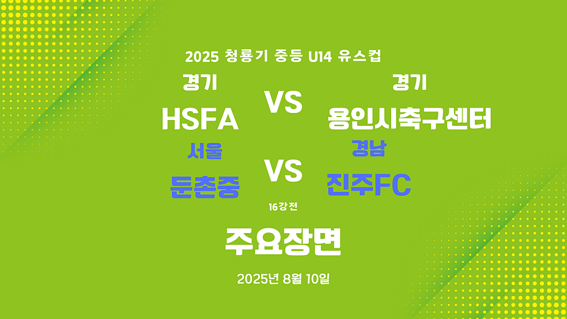 [AI주요장면] HSFA U-15 VS. 용인시축구센터 U-15 | 서울 둔촌중 VS. 진주FC U-15 | 2025. 08 ...