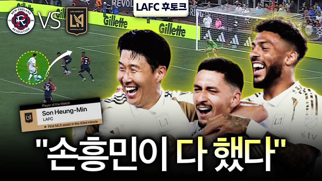 [후토크] '손흥민 MLS 접수 시작' 1도움, 5키패스, MOM…현지 중계진 경기 내내 SON비어천가 (뉴잉글랜드전) - 네이버 TV