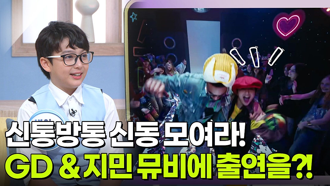 신통방통 신동 모여라! GD & 지민 뮤비에 출연을?! | KBS 250818 방송 - 네이버 TV