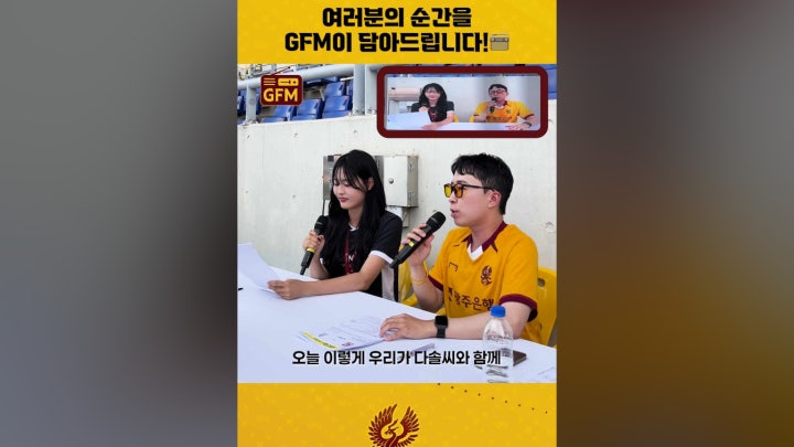 여러분의 순간을 GFM이 담아드립니다!📻 - 네이버 TV