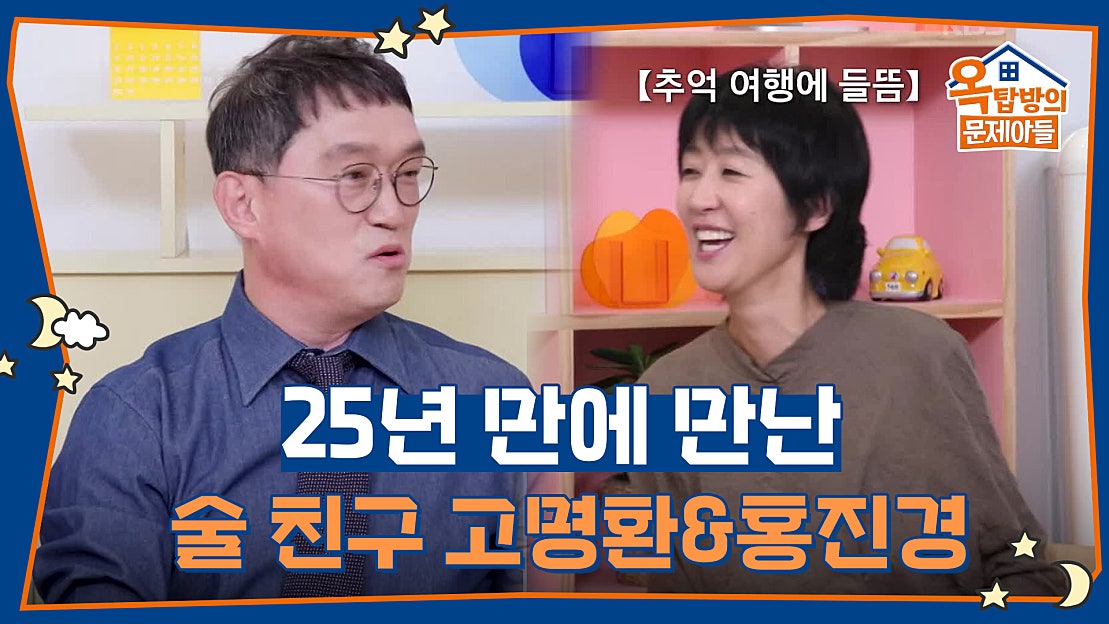 고명환, 홍진경과 25년 만의 재회! 25년 간 연락이 없던 이유는? | KBS 250821 방송 - 네이버 TV