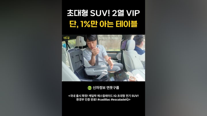 캐딜락 에스컬레이드 IQ 2열 VIP 테이블 - 네이버 TV