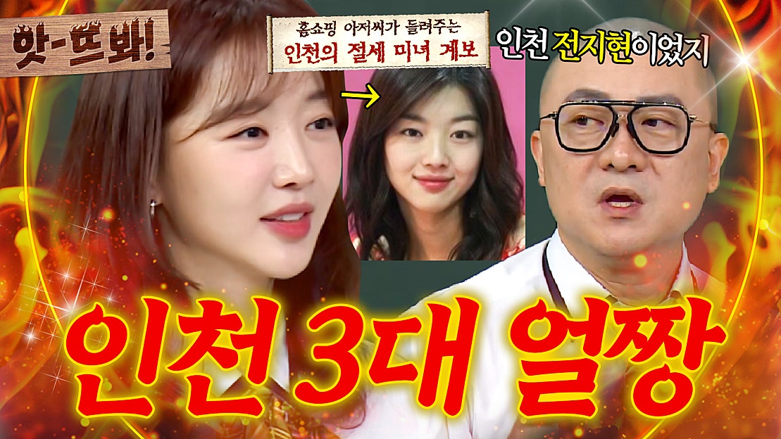 앗! 💥인천 전지현💥 장희진 본인이 직접 소문낸(?) 3대 얼짱 썰ㅋㅋ (Feat. 염경환)｜아는 형님｜JTBC 250823 방송 | JTBC 250823 방송 - 네이버 TV