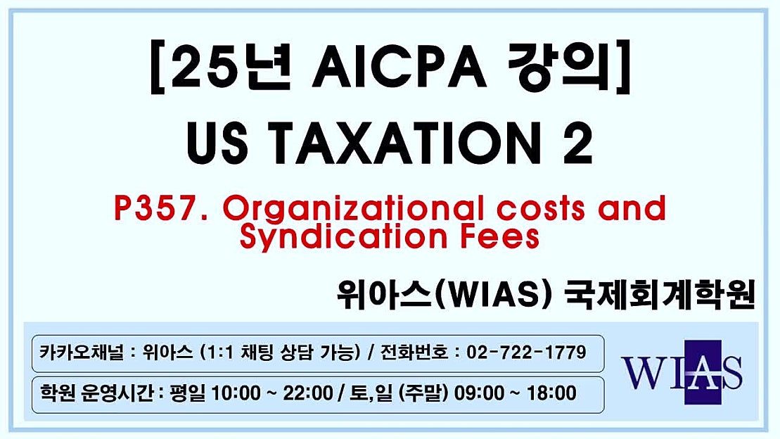 [WIAS] AICPA 미국회계사 2025년 US Taxation2 P357. Organization Costs and ...