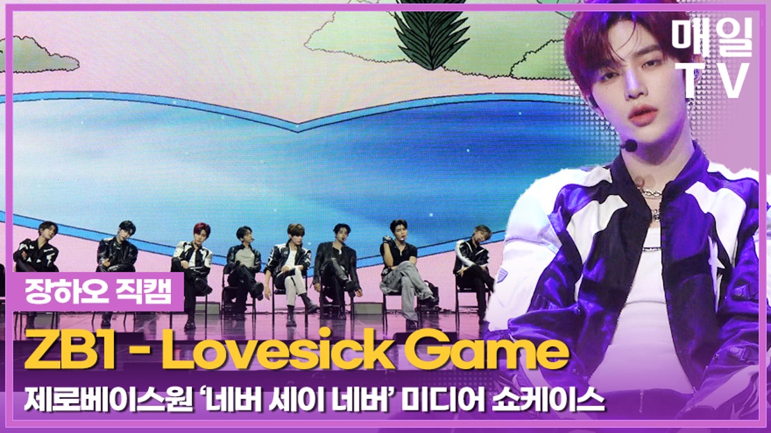 [현장스케치] 제로베이스원' 장하오 직캠 ‘Lovesick Game’ 쇼케이스 무대 20250901 - 네이버 TV