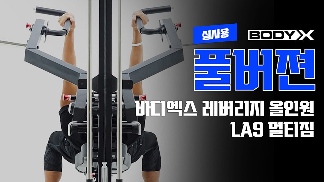 바디엑스 레버리지 올인원 LA9 멀티짐 리얼 영상 - 네이버 TV