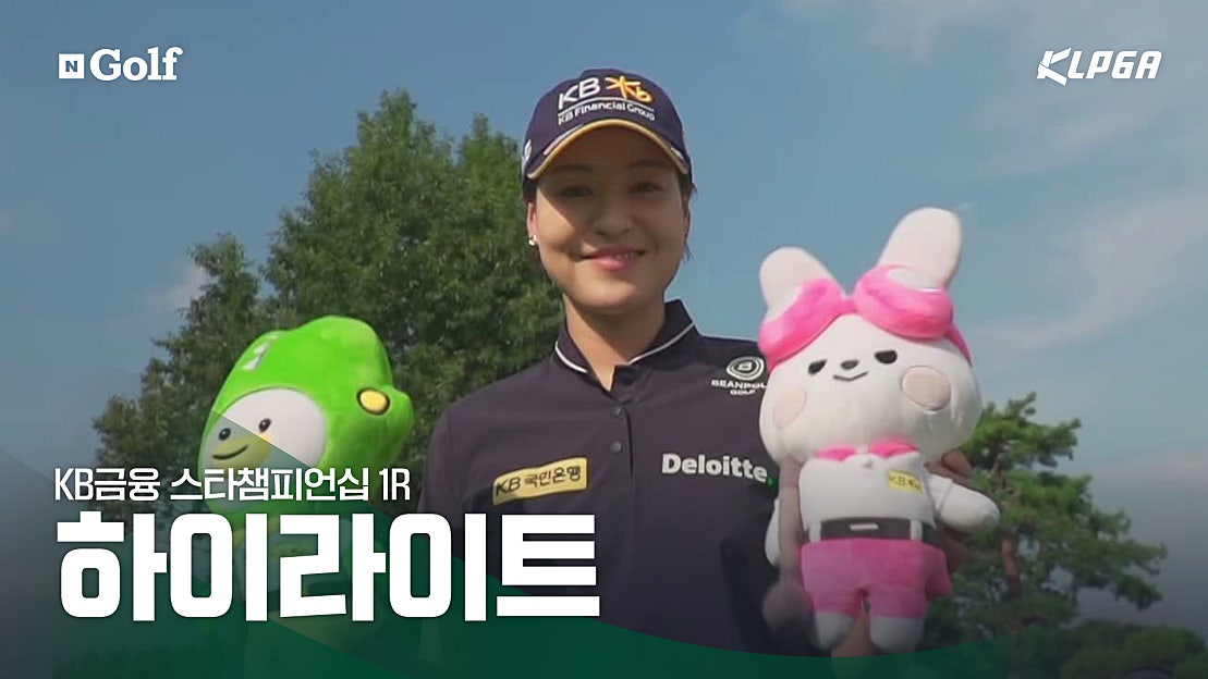 KB금융 스타챔피언십 1R 하이라이트 [KB금융 스타챔피언십 1R] - 네이버 TV