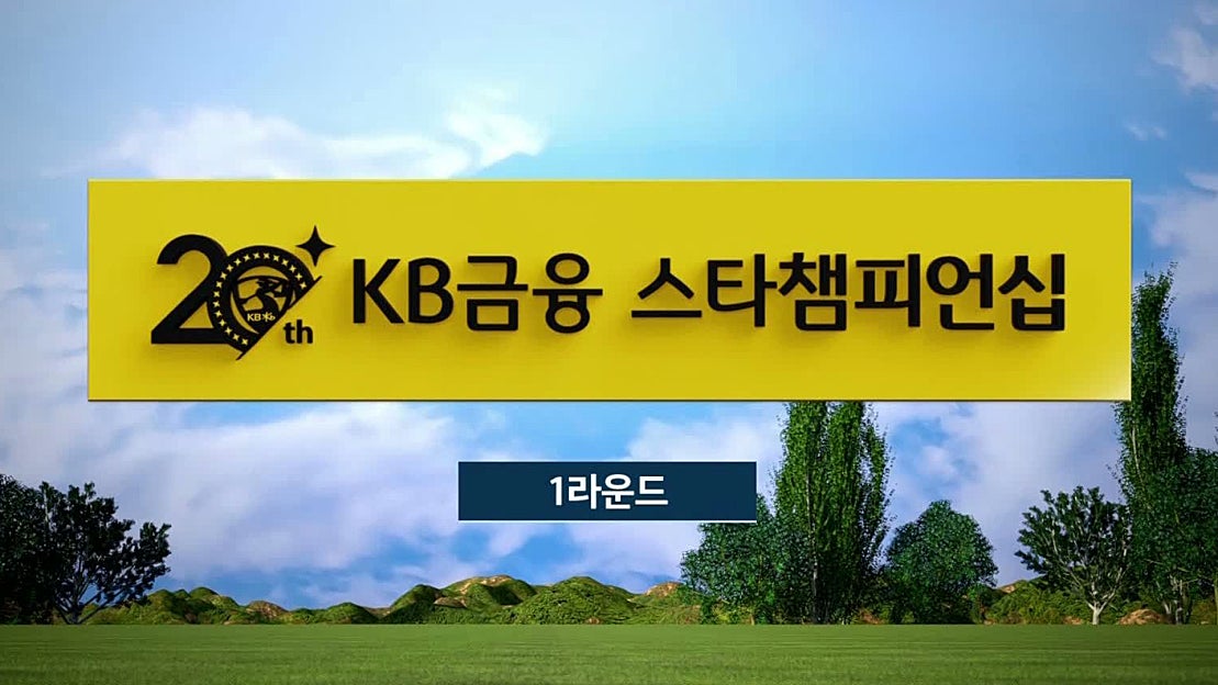 KB금융 스타챔피언십 1R 풀영상 Part 2 [KB금융 스타챔피언십 1R] - 네이버 TV