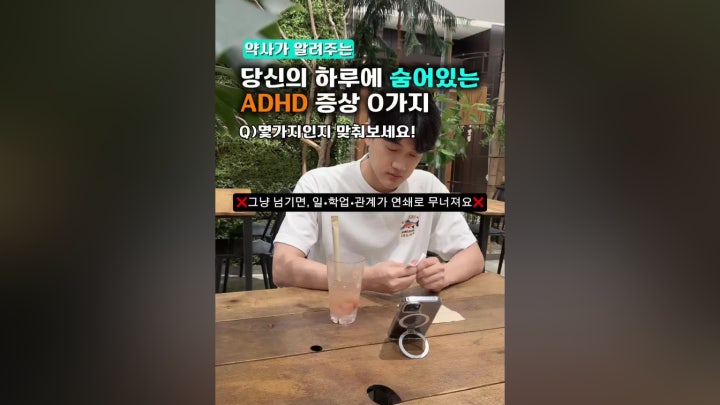 혹시 나도? 당신의 하루에 숨어있는 ADHD - 네이버 TV