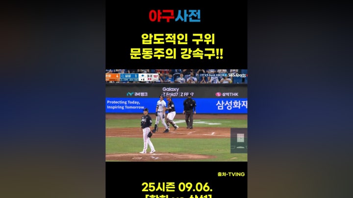 157KM로 구자욱을 돌려보내는 문동주 - 네이버 TV