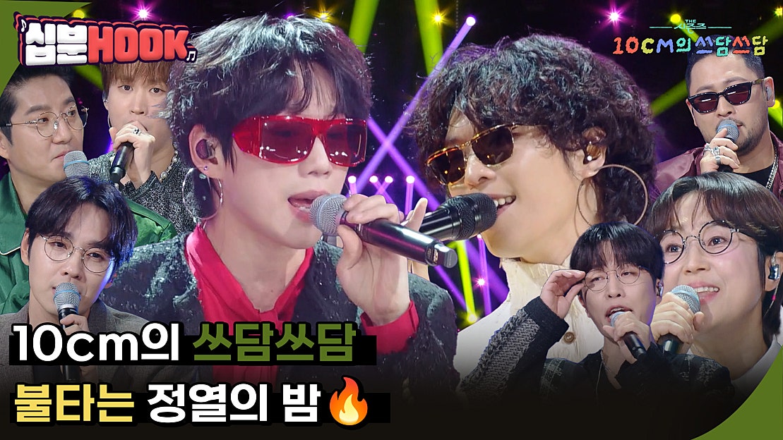 [#십분HOOK] 10cm의 쓰담쓰담 불타는 정열의 밤 #1화 이찬혁, 이석훈,고영배,에픽하이,송은이까지ㅣKBS 방송 | KBS 방송 - 네이버 TV