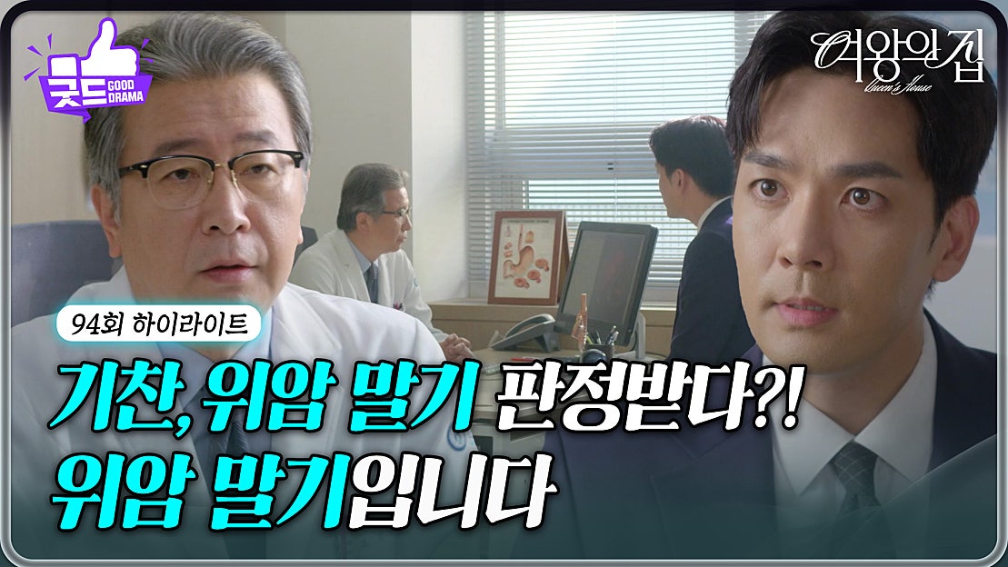 [94회 하이라이트] 위궤양인 줄 알았던 박윤재, 하지만 위암 말기 판정?! [여왕의 집] | KBS 250911 방송 - 네이버 TV