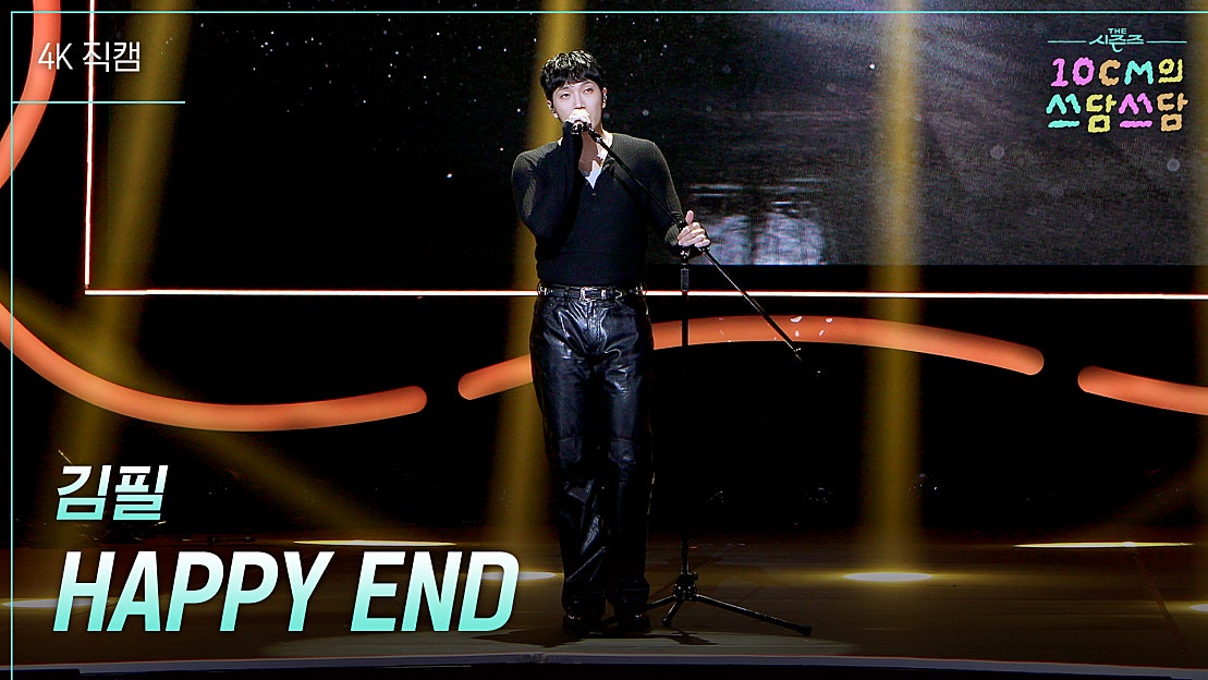 [가로] 김필 - HAPPY END | KBS 250912 방송 - 네이버 TV