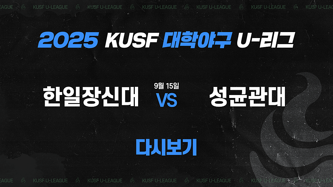 [다시보기] 한일장신대 vs 성균관대 2025 KUSF 대학야구 U-리그_2509015 - 네이버 TV
