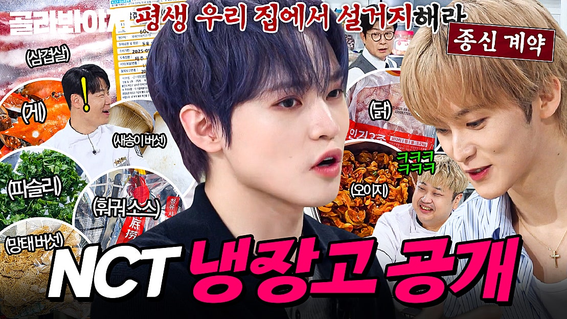 마크 지분 1%와역대급 재료 가득 천러의 NCT 냉장고 공개👀｜냉장고를 부탁해｜JTBC 250914 방송 | JTBC 250914 방송 - 네이버 TV