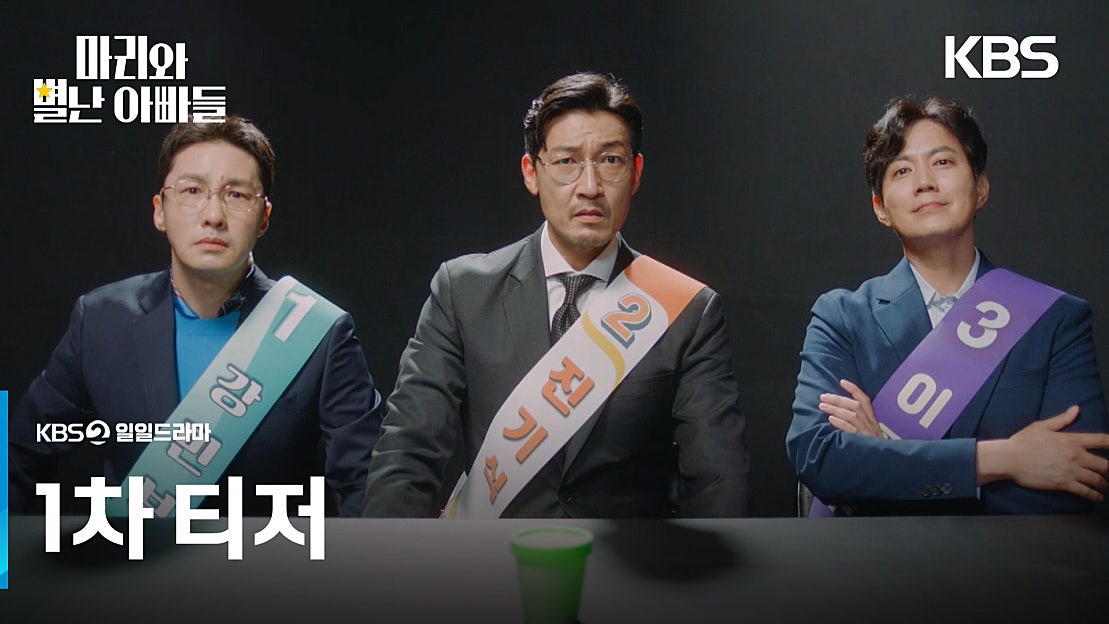 [1차 티저] 20년 만에 아빠가 세 명? [마리와 별난 아빠들] | KBS 방송 - 네이버 TV