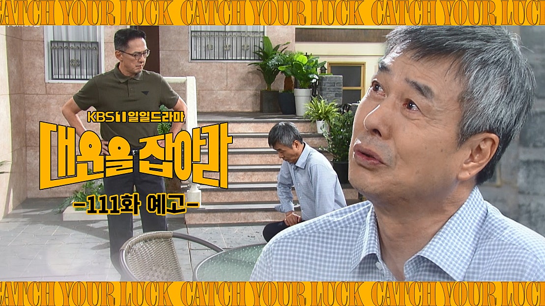 [111화 예고] 내가 지금 그럴 시간이 없어... [대운을 잡아라] | KBS 방송 - 네이버 TV