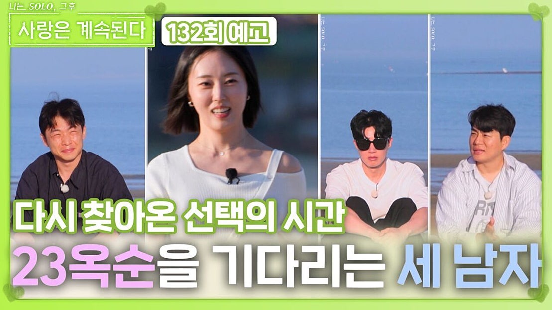 [나솔 사계 132회 예고] 23옥순을 기다리는 세 남자의 운명은?ㅣ사랑은 계속된다 EP.132ㅣSBS PLUS X ENAㅣ ...
