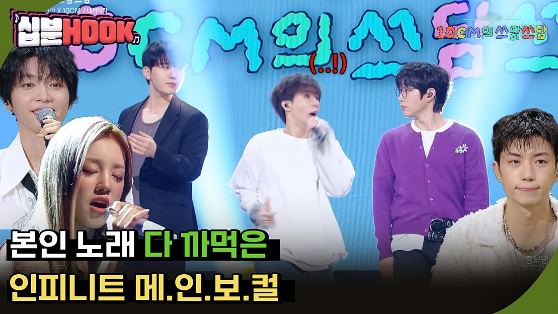[#십분HOOK] 본인 노래 다 까먹은 인피니트 메.인.보.컬 #3화 우기, 장우영, 김성규X김민석, 정세운까지ㅣKBS 방송 | KBS 방송 - 네이버 TV