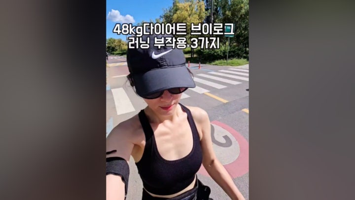 48kg다이어트 브이로그 러닝 부작용 3가지 - 네이버 TV