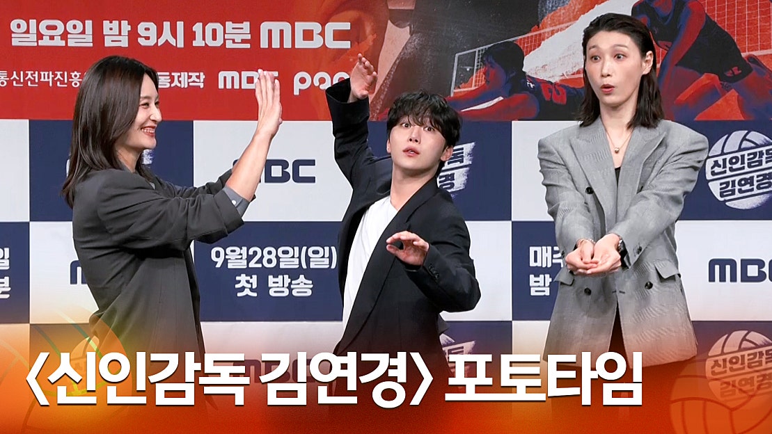 《제작발표회》 포토타임, MBC 250928 방송 - 네이버 TV