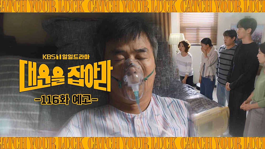 [116화 예고] 마지막을 준비하셔야 될 것 같습니다 [대운을 잡아라] | KBS 방송 - 네이버 TV