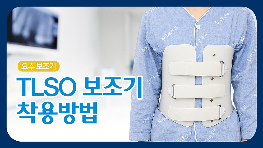 [참조은병원] 허리 수술 후 보조기 착용방법 | TLSO보조기 - 네이버 TV