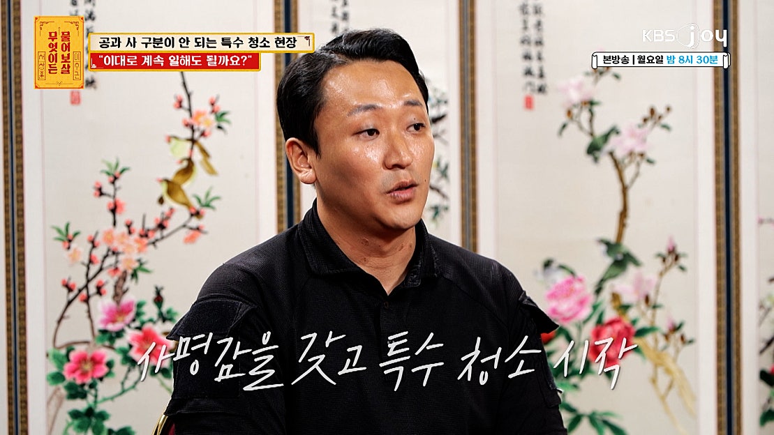 일하면서 마주하는 가슴 아픈 현장… 특수 청소 일을 계속 해도 될까요? | KBS Joy 250929 방송 - 네이버 TV