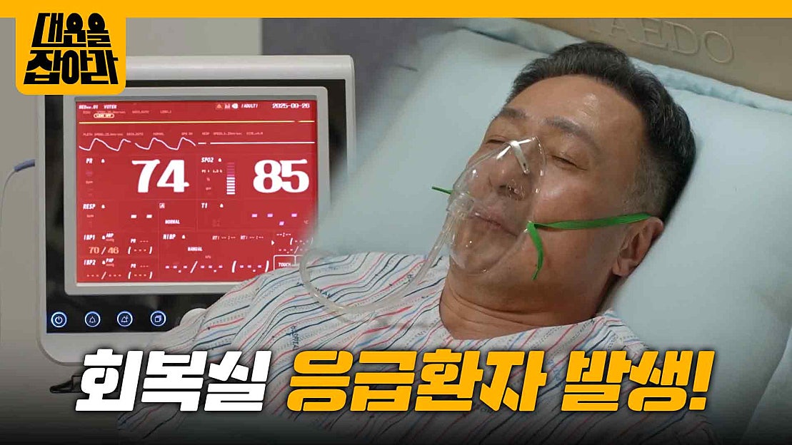 ＂회복실 응급환자 발생!＂ 손창민, 못 깨어나나?! [대운을 잡아라] | KBS 250929 방송 - 네이버 TV