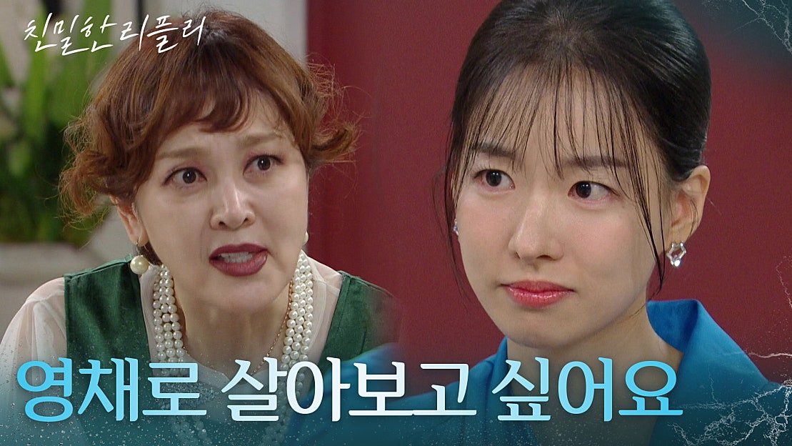 ＂영채로 살아보고 싶어요＂ 이승연에게 거래를 제안하는 이시아 [친밀한 리플리] | KBS 250930 방송 - 네이버 TV