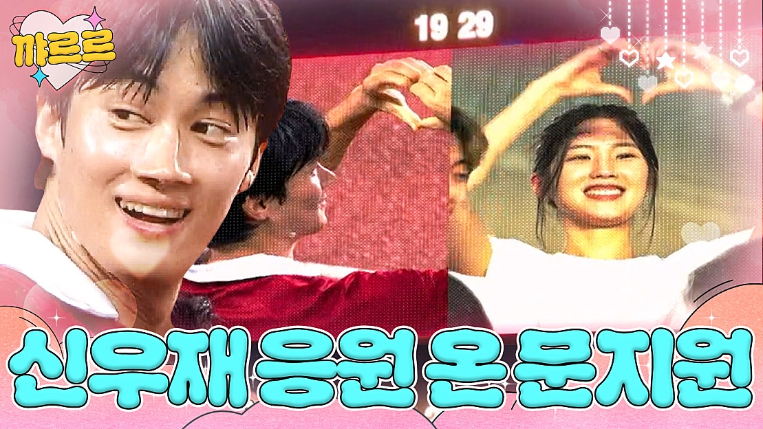 하트페어링 현실 커플 '신우재♥문지원' 등장에 난리 난 축구장｜뭉쳐야 찬다 4｜JTBC 250928 방송 | JTBC 250928 방송 - 네이버 TV