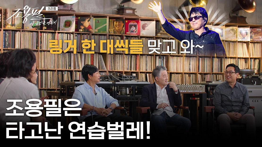 조용필은 타고난 연습벌레! “ 방송에 나갈 곡들을 새로 편곡... ” | KBS 251003 방송 - 네이버 TV