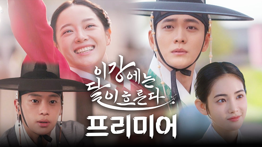 [이강에는 달이 흐른다 프리미어1] 캐릭터 소개편, MBC 251107 방송 - 네이버 TV