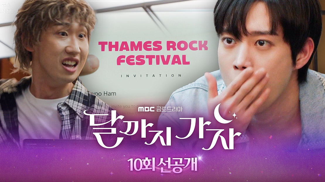 [10회 선공개] 함박사 김영대, 영국 락페스티벌 진출?!?, MBC 251018 방송 - 네이버 TV