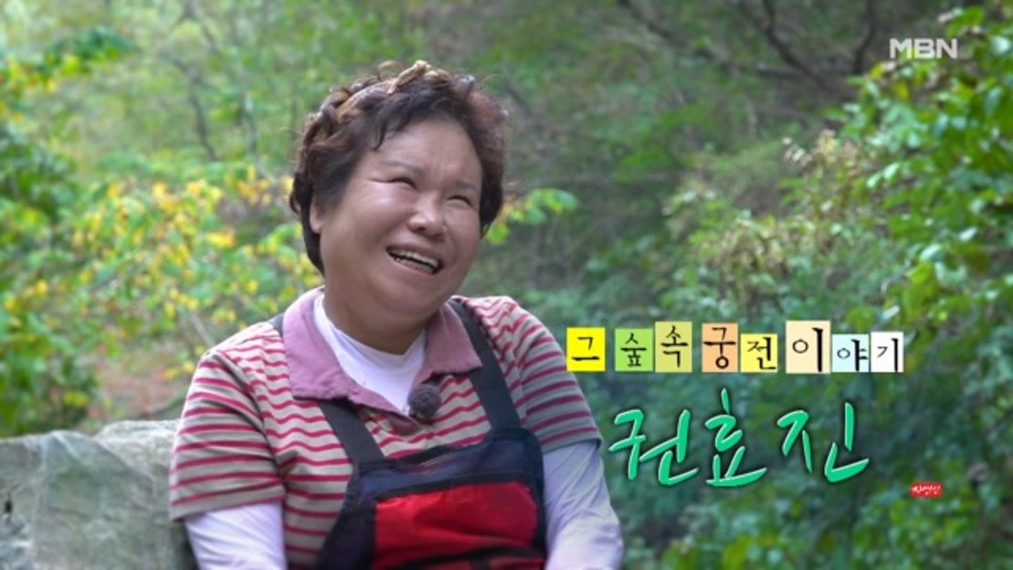 그 숲속 궁전 이야기 자연인 권효진 Mbn 251022 방송 네이버 Tv